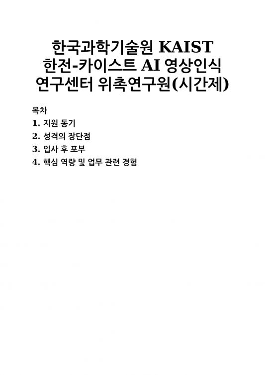 [자기소개서] 한국과학기술원 KAIST 한전-카이스트 AI영상인식 연구센터 위촉연구원(시간제)  자기소개서 우수 예문 BEST 자소서