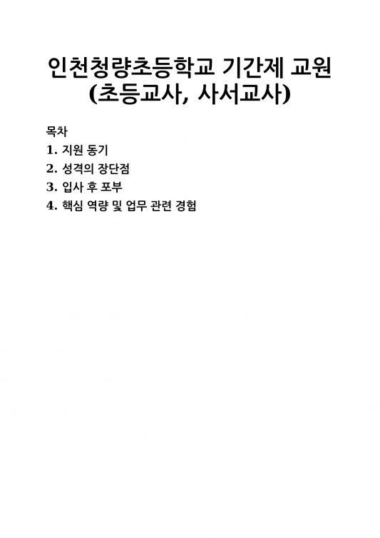 [자기소개서] 인천청량초등학교 기간제 교원(초등교사, 사서교사) 자기소개서 우수 예문 BEST 자소서