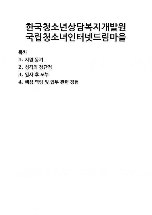 [자기소개서] 한국청소년상담복지개발원 국립청소녀인터넷드림마을  자기소개서 우수 예문 BEST 자소서