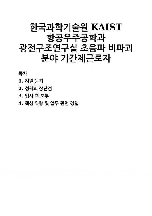 [자기소개서] 한국과학기술원 KAIST 항공우주공학과 광전구조연구실 초음파 비파괴 분야 기간제근로자  자기소개서 우수 예문 BEST 자소서