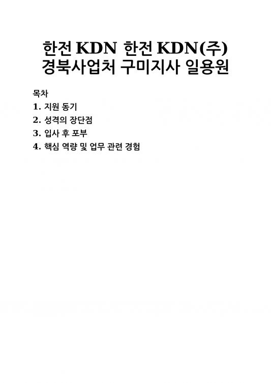 [자기소개서] 한전KDN 한전KDN(주) 경북사업처 구미지사 일용원  자기소개서 우수 예문 BEST 자소서