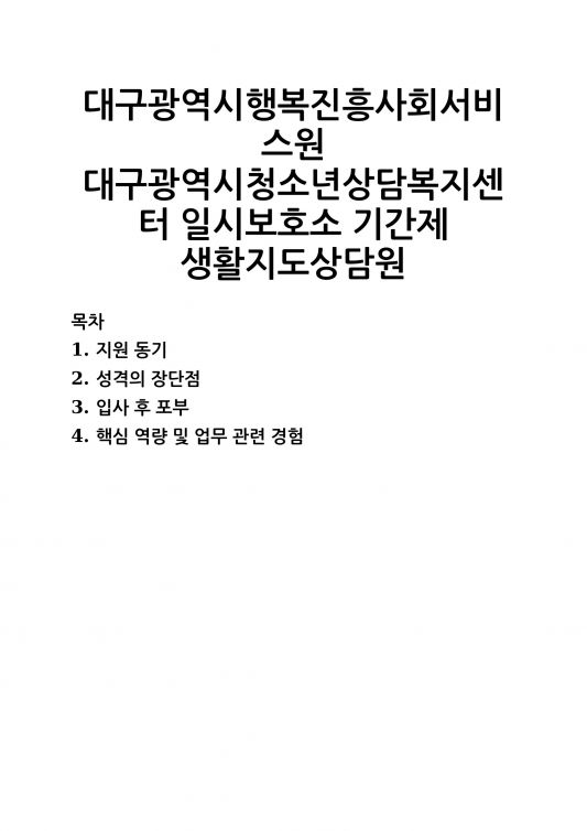 [자기소개서] 대구광역시행복진흥사회서비스원 대구광역시청소년상담복지센터 일시보호소 기간제 생활지도상담원 자기소개서 우수 예문 BEST 자소서