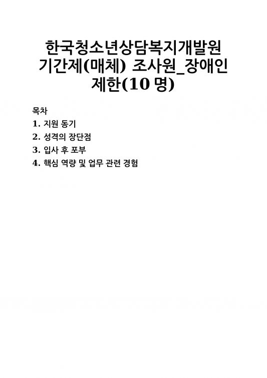 [자기소개서] 한국청소년상담복지개발원 기간제(매체) 조사원_장애인 제한(10명) 자기소개서 우수 예문 BEST 자소서