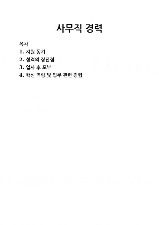 [자기소개서] 사무직 경력 자기소개서 우수 예문 BEST 자소서