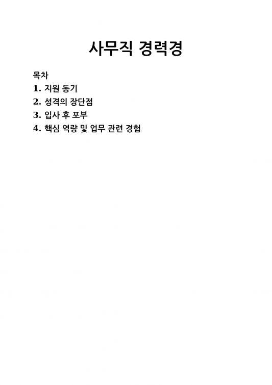 [자기소개서] 사무직 경력경 자기소개서 우수 예문 BEST 자소서