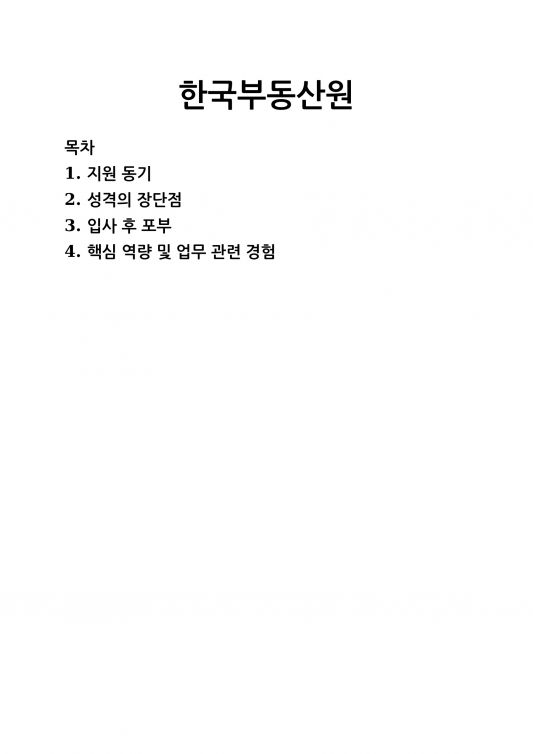 [자기소개서] 한국부동산원 자기소개서 우수 예문 BEST 자소서