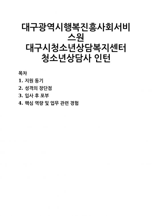 [자기소개서] 대구광역시행복진흥사회서비스원 대구시청소년상담복지센터 청소년상담사 인턴 자기소개서 우수 예문 BEST 자소서