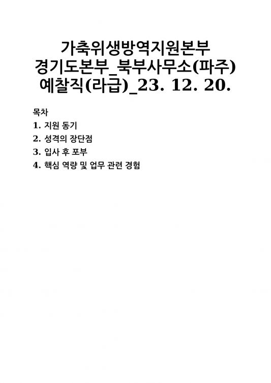 [자기소개서] 가축위생방역지원본부 경기도본부_북부사무소(파주) 예찰직(라급)_23. 12. 20. 자기소개서 우수 예문 BEST 자소서