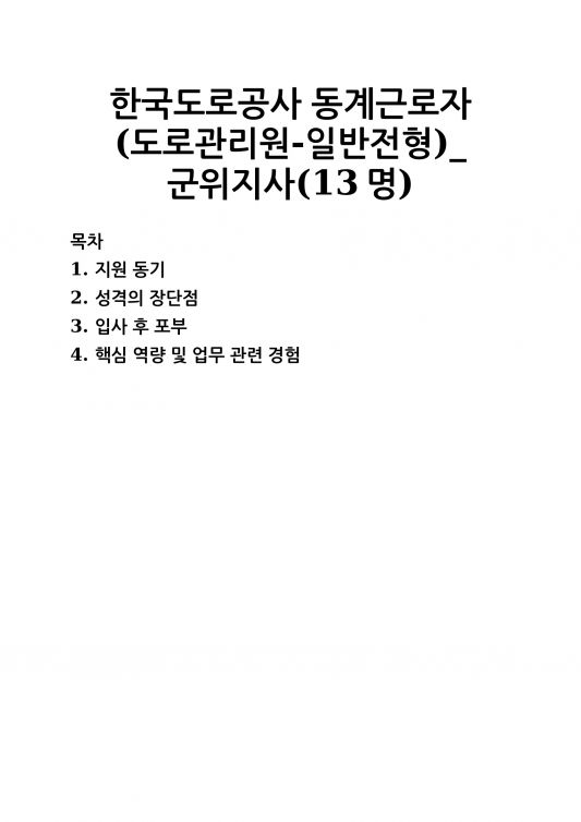 [자기소개서] 한국도로공사 동계근로자(도로관리원-일반전형)_군위지사(13명) 자기소개서 우수 예문 BEST 자소서
