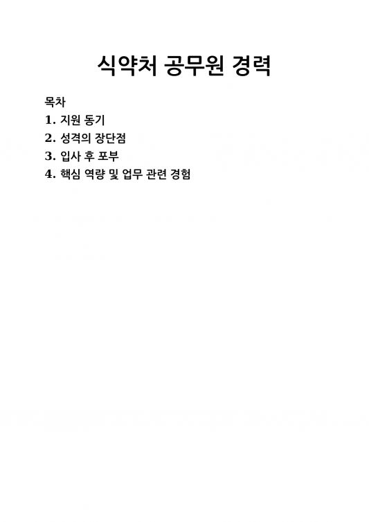 [자기소개서] 식약처 공무원 경력  자기소개서 우수 예문 BEST 자소서