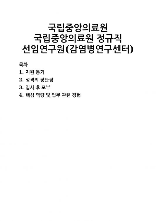 [자기소개서] 국립중앙의료원 국립중앙의료원 정규직 선임연구원(감염병연구센터)  자기소개서 우수 예문 BEST 자소서