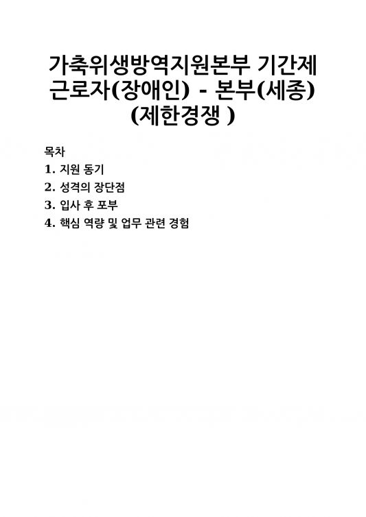 [자기소개서] 가축위생방역지원본부 기간제 근로자(장애인) - 본부(세종)(제한경쟁 ) 자기소개서 우수 예문 BEST 자소서