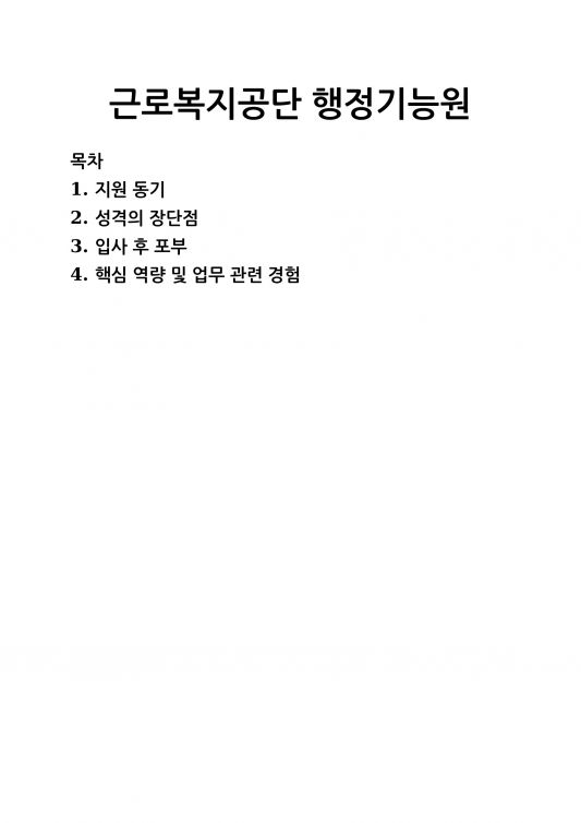 [자기소개서] 근로복지공단 행정기능원 자기소개서 우수 예문 BEST 자소서