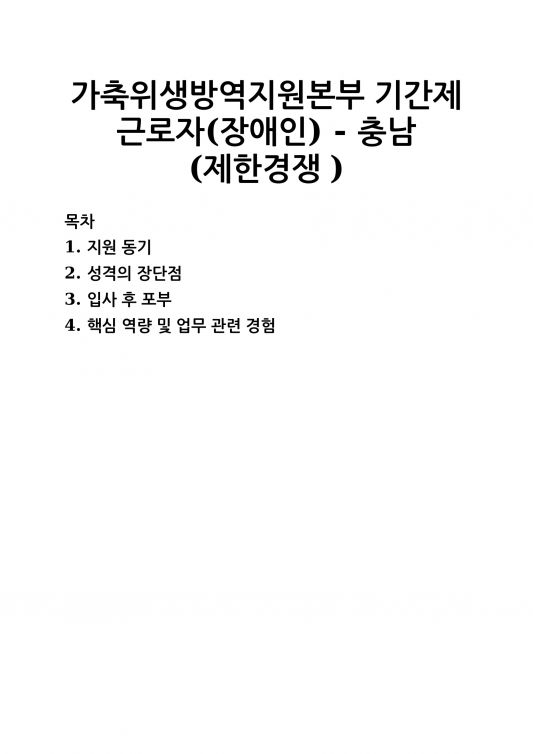 [자기소개서] 가축위생방역지원본부 기간제 근로자(장애인) - 충남(제한경쟁 ) 자기소개서 우수 예문 BEST 자소서