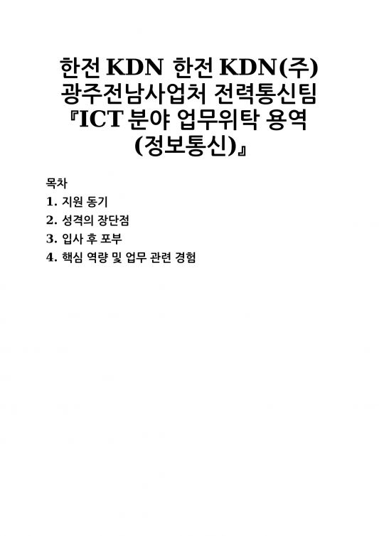 [자기소개서] 한전KDN 한전KDN(주) 광주전남사업처 전력통신팀 『ICT분야 업무위탁 용역(정보통신)』 자기소개서 우수 예문 BEST 자소서