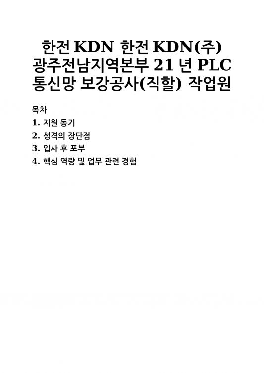 [자기소개서] 한전KDN 한전KDN(주) 광주전남지역본부 21년 PLC 통신망 보강공사(직할) 작업원  자기소개서 우수 예문 BEST 자소서
