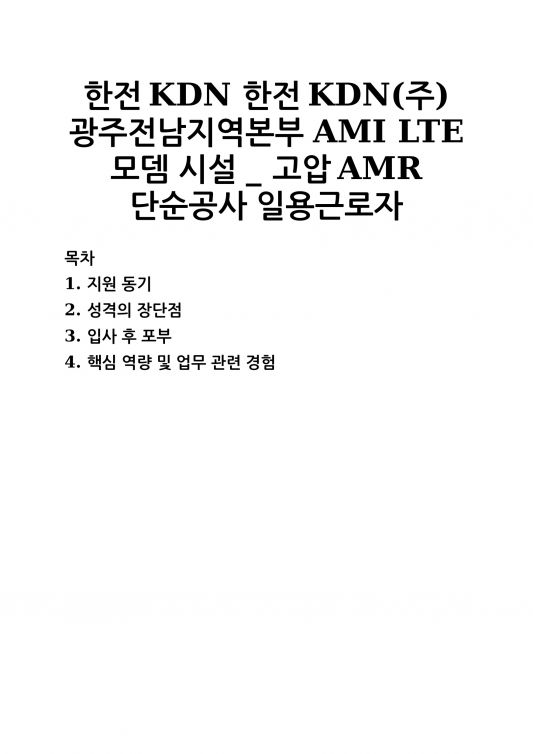 [자기소개서] 한전KDN 한전KDN(주) 광주전남지역본부 AMI LTE모뎀 시설 _ 고압AMR 단순공사 일용근로자  자기소개서 우수 예문 BEST 자소서