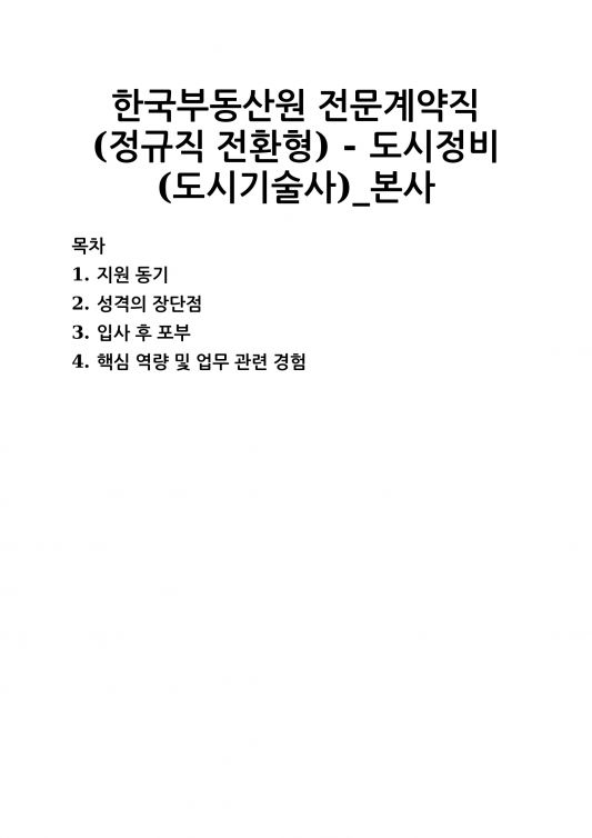 [자기소개서] 한국부동산원 전문계약직(정규직 전환형) - 도시정비(도시기술사)_본사 자기소개서 우수 예문 BEST 자소서