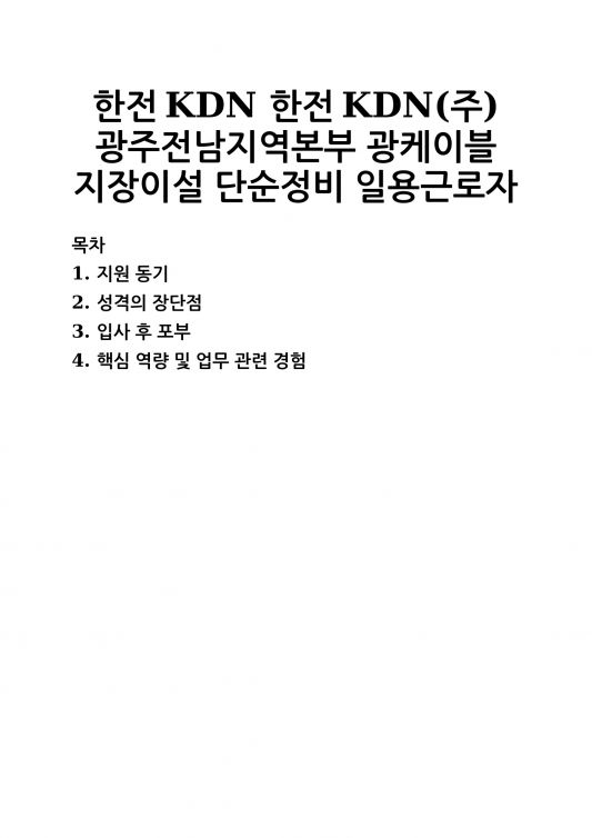 [자기소개서] 한전KDN 한전KDN(주) 광주전남지역본부 광케이블 지장이설 단순정비 일용근로자  자기소개서 우수 예문 BEST 자소서