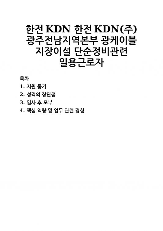 [자기소개서] 한전KDN 한전KDN(주) 광주전남지역본부 광케이블 지장이설 단순정비관련 일용근로자  자기소개서 우수 예문 BEST 자소서