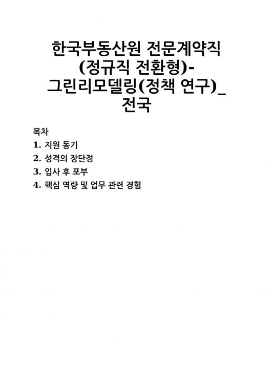 [자기소개서] 한국부동산원 전문계약직(정규직 전환형)-그린리모델링(정책 연구)_전국 자기소개서 우수 예문 BEST 자소서