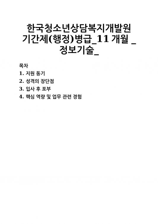 [자기소개서] 한국청소년상담복지개발원 기간제(행정)병급_11개월 _정보기술_ 자기소개서 우수 예문 BEST 자소서