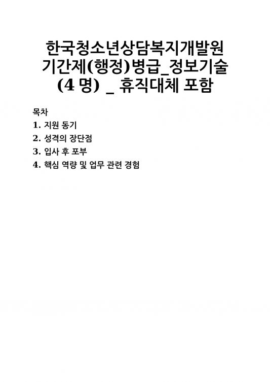 [자기소개서] 한국청소년상담복지개발원 기간제(행정)병급_정보기술(4명) _ 휴직대체 포함 자기소개서 우수 예문 BEST 자소서