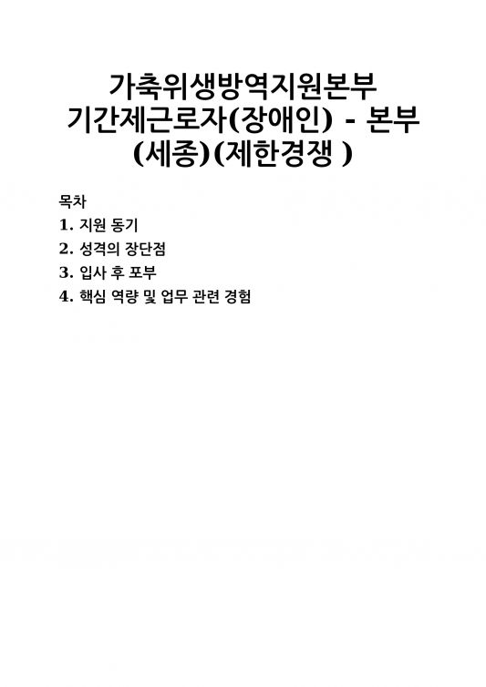 [자기소개서] 가축위생방역지원본부 기간제근로자(장애인) - 본부(세종)(제한경쟁 ) 자기소개서 우수 예문 BEST 자소서