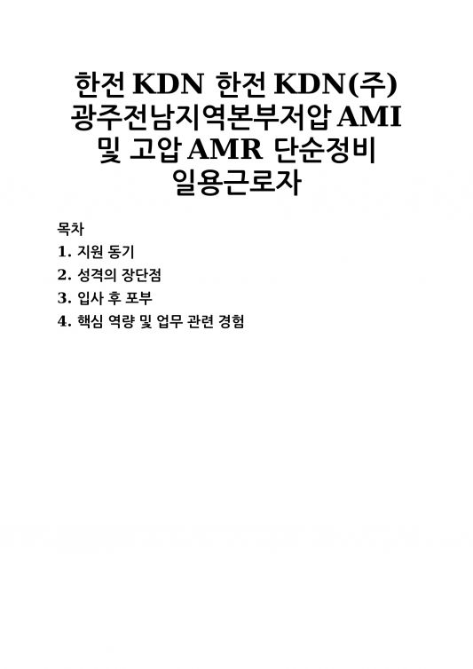 [자기소개서] 한전KDN 한전KDN(주) 광주전남지역본부저압AMI 및 고압AMR 단순정비 일용근로자  자기소개서 우수 예문 BEST 자소서