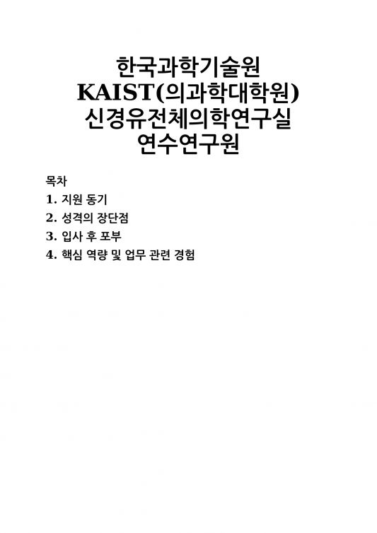 [자기소개서] 한국과학기술원 KAIST(의과학대학원) 신경유전체의학연구실 연수연구원  자기소개서 우수 예문 BEST 자소서