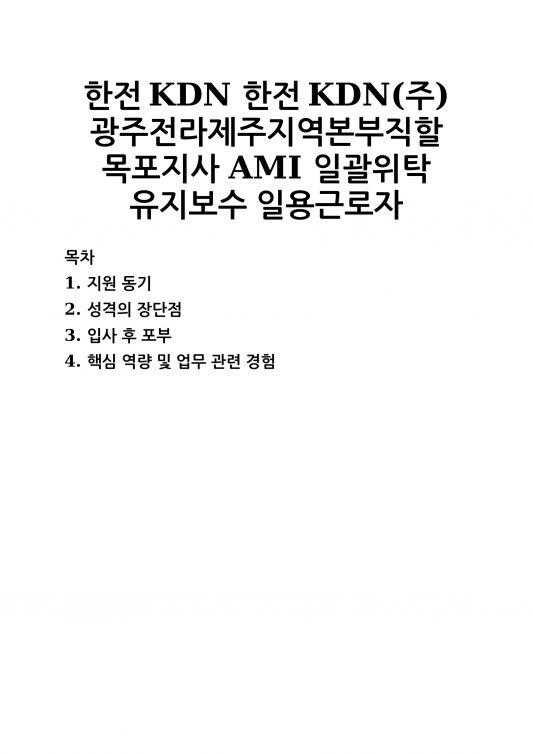 [자기소개서] 한전KDN 한전KDN(주) 광주전라제주지역본부직할 목포지사 AMI 일괄위탁 유지보수 일용근로자  자기소개서 우수 예문 BEST 자소서