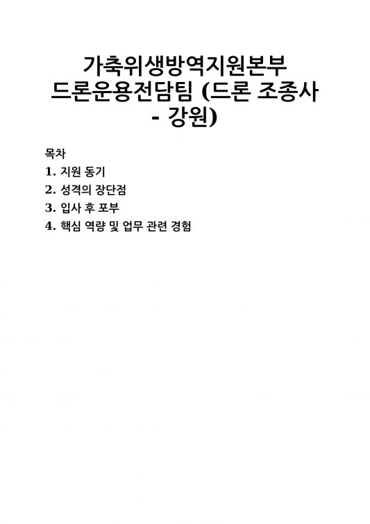 [자기소개서] 가축위생방역지원본부 드론운용전담팀 (드론 조종사 - 강원) 자기소개서 우수 예문 BEST 자소서