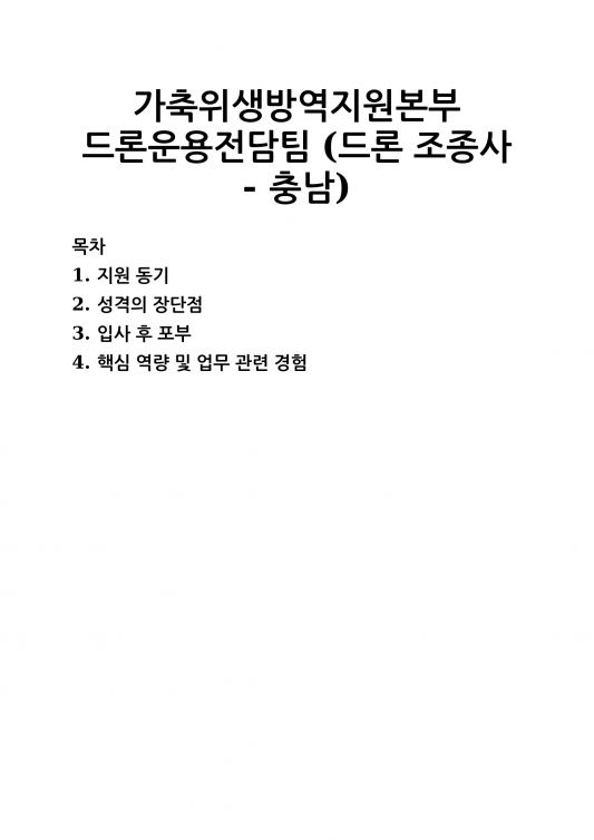 [자기소개서] 가축위생방역지원본부 드론운용전담팀 (드론 조종사 - 충남) 자기소개서 우수 예문 BEST 자소서