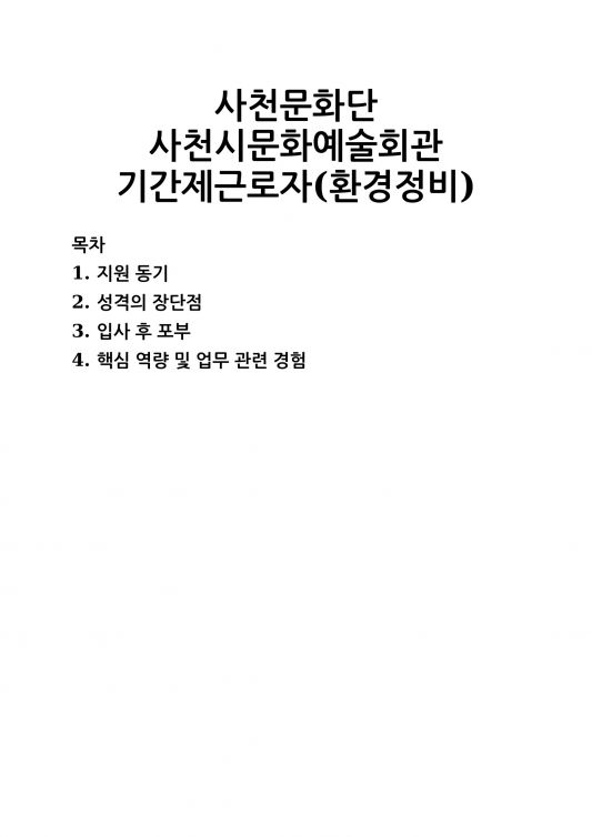 [자기소개서] 사천문화단 사천시문화예술회관 기간제근로자(환경정비) 자기소개서 우수 예문 BEST 자소서