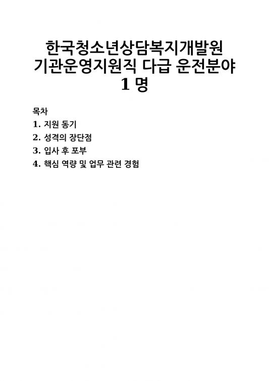 [자기소개서] 한국청소년상담복지개발원 기관운영지원직 다급 운전분야 1명 자기소개서 우수 예문 BEST 자소서