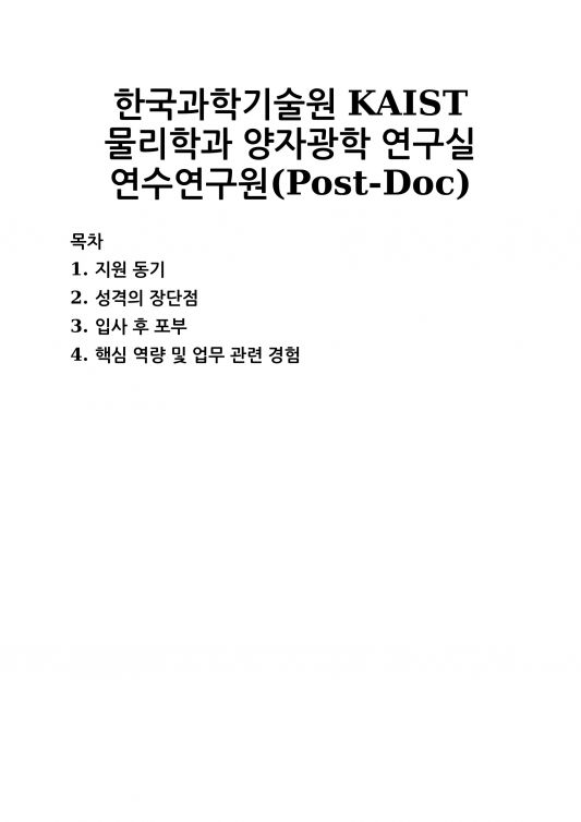 [자기소개서] 한국과학기술원 KAIST물리학과 양자광학 연구실 연수연구원(Post-Doc)  자기소개서 우수 예문 BEST 자소서