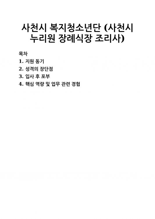 [자기소개서] 사천시 복지청소년단 (사천시 누리원 장례식장 조리사) 자기소개서 우수 예문 BEST 자소서