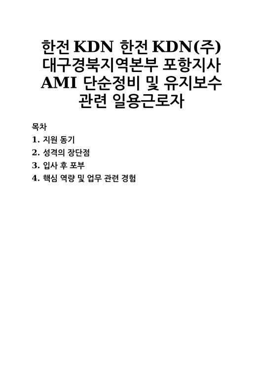 [자기소개서] 한전KDN 한전KDN(주) 대구경북지역본부 포항지사 AMI 단순정비 및 유지보수 관련 일용근로자  자기소개서 우수 예문 BEST 자소서