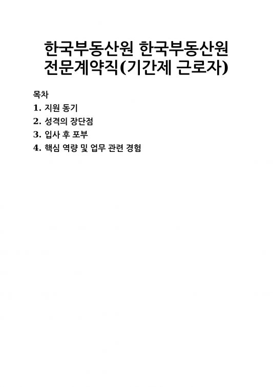 [자기소개서] 한국부동산원 한국부동산원 전문계약직(기간제 근로자)  자기소개서 우수 예문 BEST 자소서