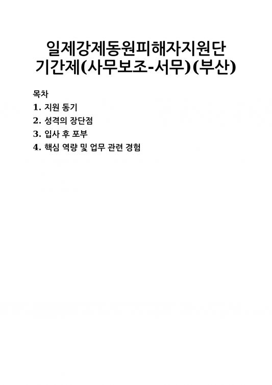 [자기소개서] 일제강제동원피해자지원단 기간제(사무보조-서무)(부산) 자기소개서 우수 예문 BEST 자소서