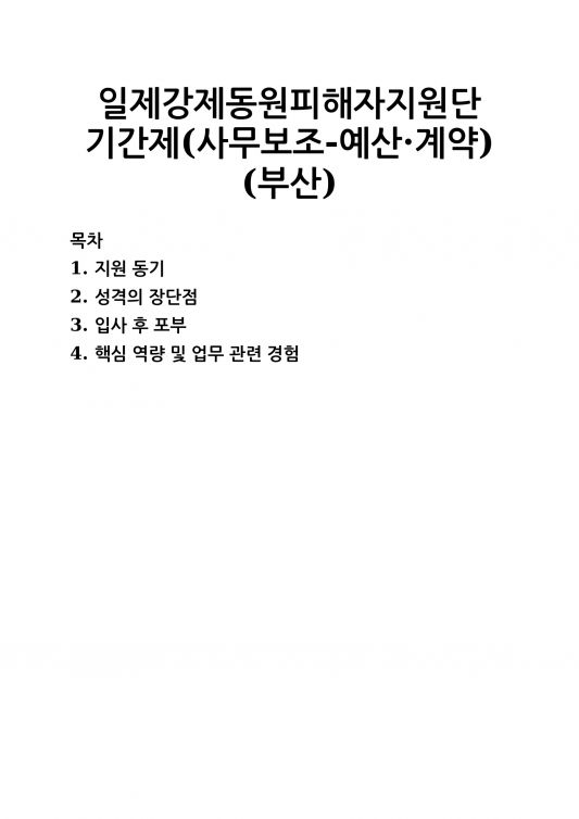 [자기소개서] 일제강제동원피해자지원단 기간제(사무보조-예산·계약)(부산) 자기소개서 우수 예문 BEST 자소서