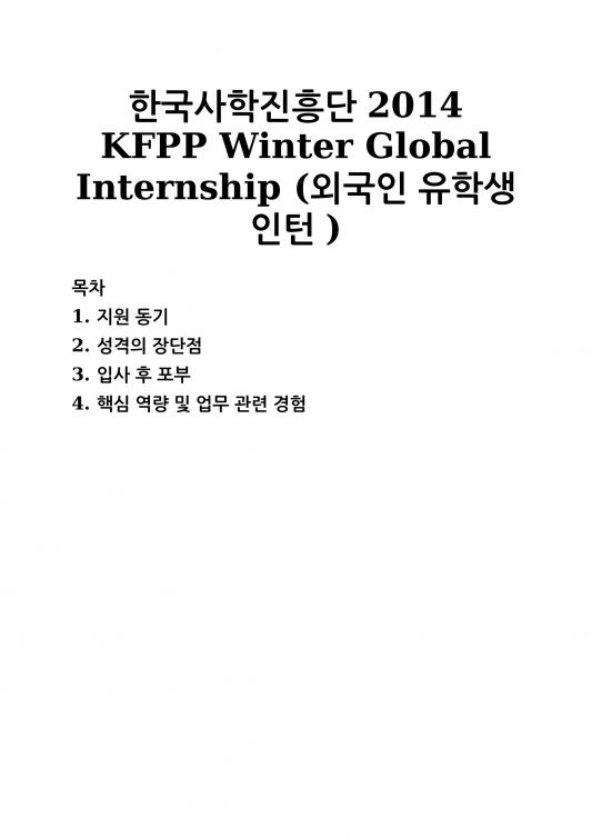[자기소개서] 한국사학진흥단 2014 KFPP Winter Global Internship (외국인 유학생 인턴 ) 자기소개서 우수 예문 BEST 자소서