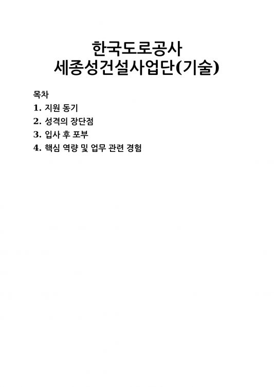 [자기소개서] 한국도로공사 세종성건설사업단(기술) 자기소개서 우수 예문 BEST 자소서