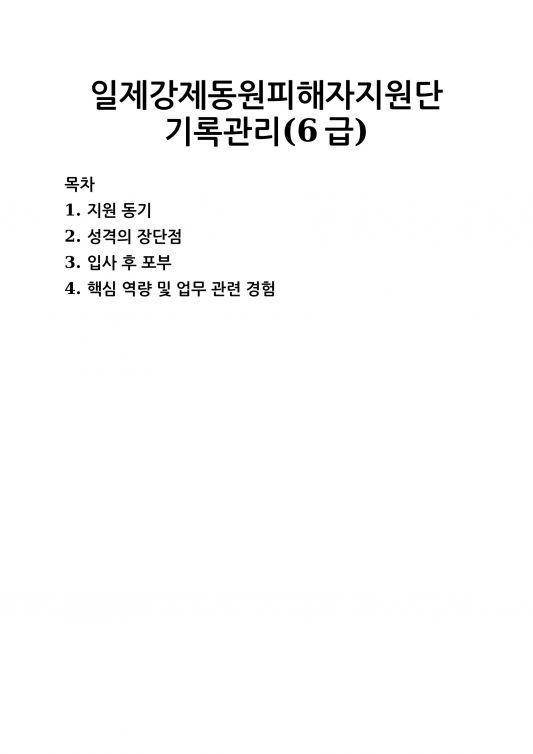 [자기소개서] 일제강제동원피해자지원단 기록관리(6급) 자기소개서 우수 예문 BEST 자소서
