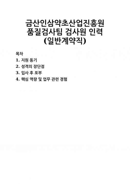 [자기소개서] 금산인삼약초산업진흥원 품질검사팀 검사원 인력(일반계약직) 자기소개서 우수 예문 BEST 자소서
