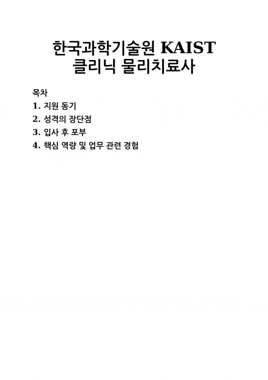 [자기소개서] 한국과학기술원 KAIST클리닉 물리치료사  자기소개서 우수 예문 BEST 자소서