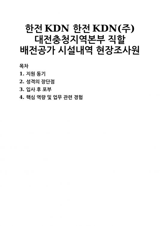 [자기소개서] 한전KDN 한전KDN(주) 대전충청지역본부 직할 배전공가 시설내역 현장조사원  자기소개서 우수 예문 BEST 자소서