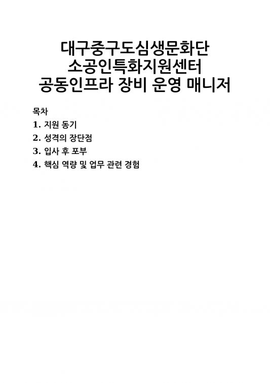 [자기소개서] 대구중구도심생문화단 소공인특화지원센터 공동인프라 장비 운영 매니저  자기소개서 우수 예문 BEST 자소서