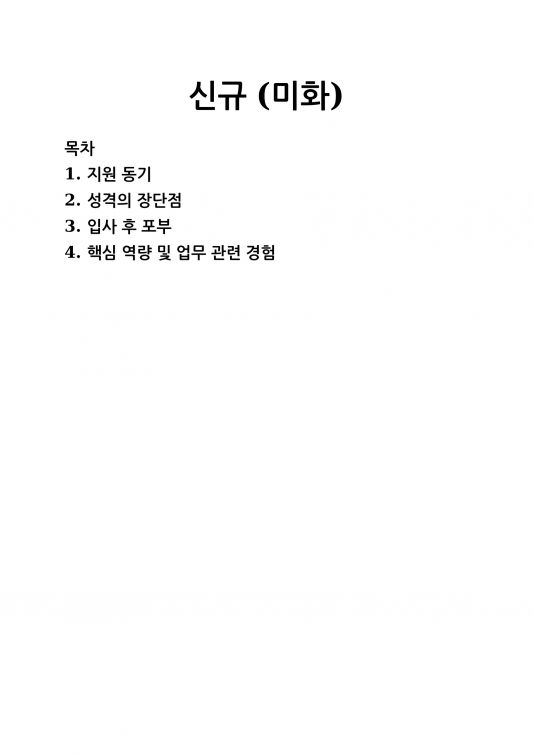[자기소개서] 신규 (미화) 자기소개서 우수 예문 BEST 자소서