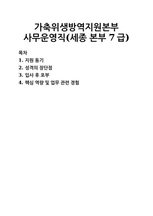 [자기소개서] 가축위생방역지원본부 사무운영직(세종 본부 7급) 자기소개서 우수 예문 BEST 자소서